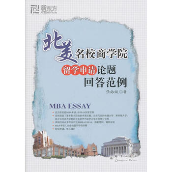 RT正版 北美名校商学院留学申请论题回答范例