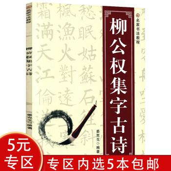 【5本包邮】名家书法教程: 柳公权集字古诗
