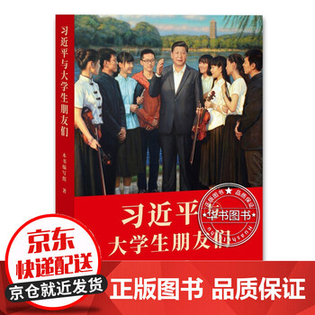【官方正版】习近平与大学生朋友们 新时代党的青年工作和大学生思想政治教育工作的参考党政读物 正版