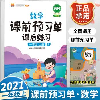 小学一年级上册数学课前预习单课后练习小学1学期预习单同步训练辅导学习资料书全教材解全解