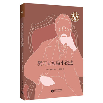 中小学生阅读指导目录——契诃夫短篇小说选