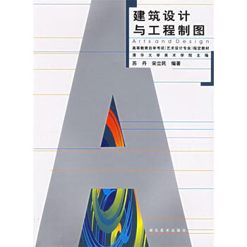 建筑设计与工程制图 苏丹【正版书】