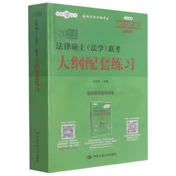 法律硕士<法学>联考大纲配套练习(2022)/法硕绿皮书