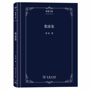 倪波集 倪波 商务印书馆