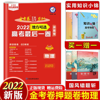 【科目地区可选】2022金考卷 百校联盟 押题卷 最 后一卷检测卷压轴卷模拟试卷临考预测卷 物理 辽宁