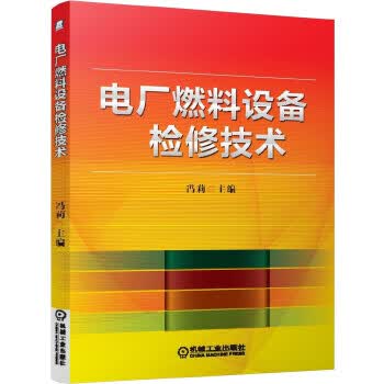 电厂燃料设备检修技术【正版图书】