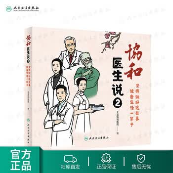【速发】协和医生说2坚持做好这些事健康生活一辈子 北京协和医院著 2021年3月生活类科普书