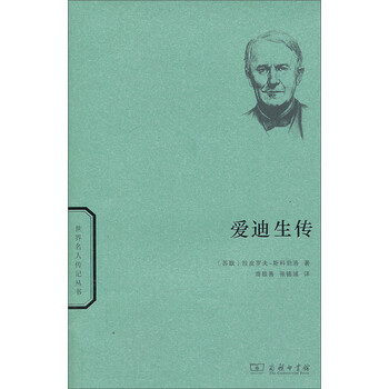 世界名人传记丛书： 爱迪生传