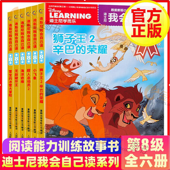 【系列自选】迪士尼我会自己读系列全套1-8级 儿童分级阅读认知书 3-8岁学前识字卡通故事绘本图画书 第8级【共6册】