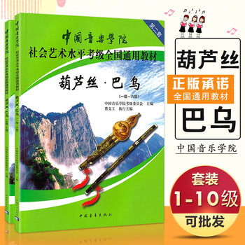 【2本套装】葫芦丝巴乌1-10级考级教材 中国音乐学院社会艺术水平考级全国通用教材 中国青年社
