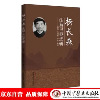 [正版图书] 杨长森注解灵枢选辑 韩燕,杨国秀,李嘉 中国中医药出版社 9787513261272