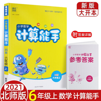 北师大版数学计算能手六年级上下册2021通城学典小学6年级口算估算笔算同步练习 上册