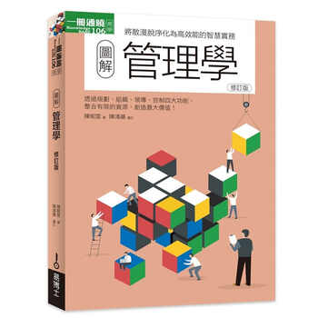 预售 陈昵雯 图解管理学修订版 易博士出版社