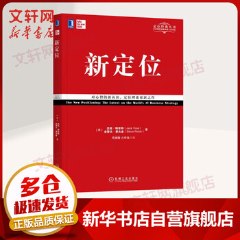 新定位 华章图书 定位经典丛书
