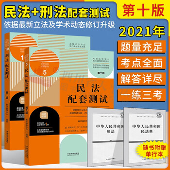 全套2册【附赠法条】2021年新版 民法+刑法配套测试练习题 第十版 高校法学专业核心课程配套测试