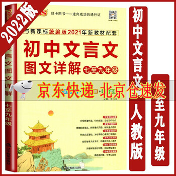初中文言文图文详解七至九年级部编版PASS绿卡图书初一初二初三语文古文译注及赏析全析翻译
