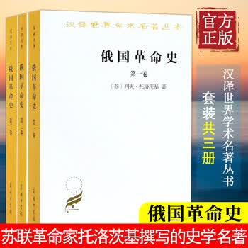 俄国革命史(全3卷) [苏]列夫·托洛茨基 著 商务印书馆 汉译世界学术名著丛书
