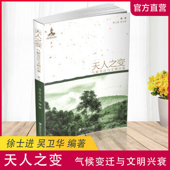 天人之变 气候变迁与文明兴衰 地球气候变化影响文化史研究 世界气候 中国历史