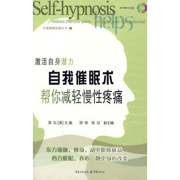 自我催眠术帮你减轻慢性疼痛【正版可开发票】