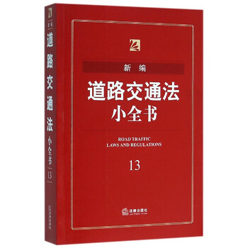 新编道路交通法小全书