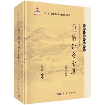 石学敏针灸全集(第2版) 科学出版社