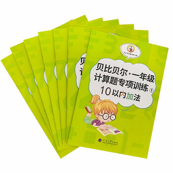 贝比贝尔 一年级计算题专项训练20以内加减法数的分解与组成10以内加减法连加连减认识钟表