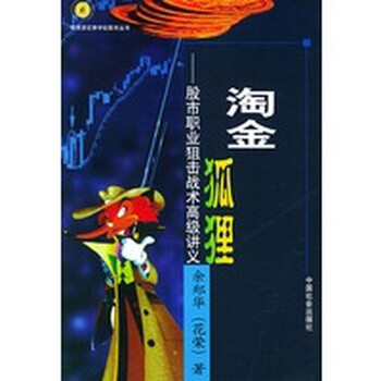 淘金狐狸——股市职业狙击战术高级讲义
