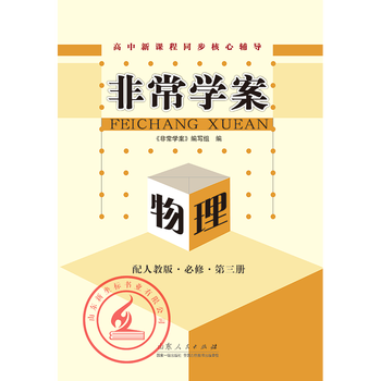 2021版高中《非常学案·同步核心辅导》物理（新教材）山东人民出版社 人教版必修第三册