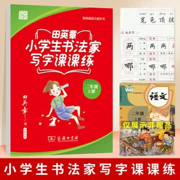 田英章写字课课练小学生书法家同步练字帖四五六七八一二三年级上册下册人教版小学123456年级语文课本 田英章书法家写字课课练二年级上册