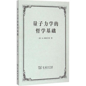 量子力学的哲学基础