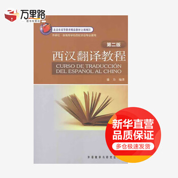 西汉翻译教程 第二版