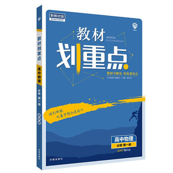 教材划重点高一上物理必修第一册LK鲁科版教材全解读理想树2022新高考版
