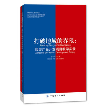 打破地域的界限:服装产品开发项目教学实录