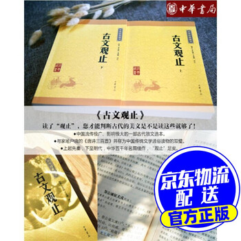 古文观止 钟基,李先银,王身钢 译注 中华书局