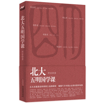 北大五明国学课【正版图书】