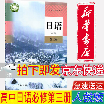 【新华书店正版】新版人教版高中日语书必修第三册教材课本教科书人民教育出版社人教版高中日语必修三3