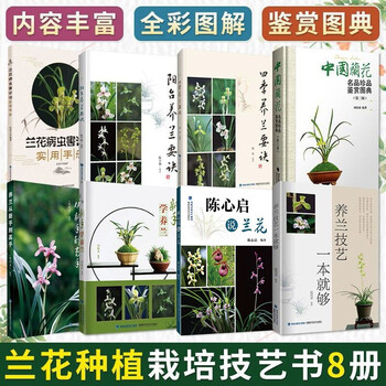 养花书籍8册 养兰技艺一本就够+新手学养兰+陈心启说兰花+中国兰花名品珍品鉴赏图典等兰花种植栽培书籍 园林书