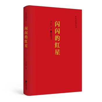红色经典丛书：闪闪的红星