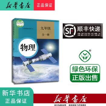 新华正版 课本 教材 教科书 物理 九年级全一册 人教版
