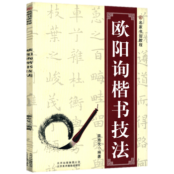 书法字帖 名家书法教程 欧阳询楷书技法