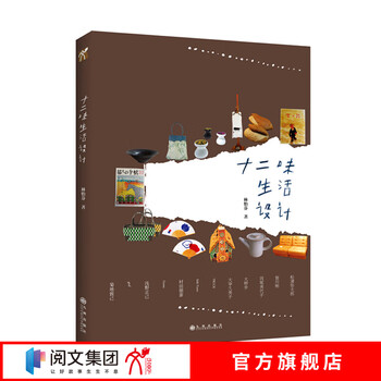 十二味生活设计         （2016新版）