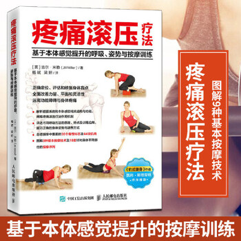 疼痛滚压疗法 基于本体感觉提升的呼吸姿势与按摩训练