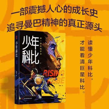 少年科比：球一直在他手中 管维佳作品 附赠：全彩手绘插画手帐和科比纪念卡1片。