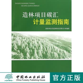 造林项目碳汇计量监测指南7367科技