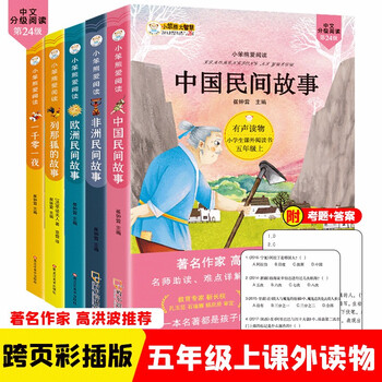 全套5册五年级必读的课外书中国民间故事一千零一夜列那狐的故事上册老师推荐指定课外阅读书籍有声读物