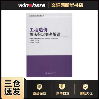 工程造价司法鉴定实务解读 宋艳菊 主编；张正勤 丛书主编 书籍