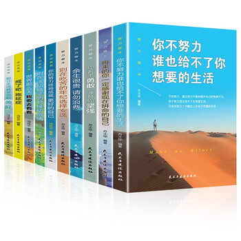 你不努力谁也给不了你想要的生活全十册别在吃苦的年纪选择安逸你若不勇敢谁替你坚强青春励志书籍畅销书