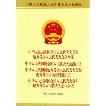 正版 2021中华人民共和国全国人民代表大会和地方各级人民代表大会选举法全国人民代表大会组织法代表