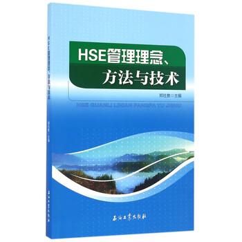 HSE管理理念方法与技术