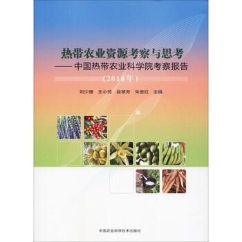 热带农业资源考察与思考——中国热带农业科学院考察报告(2018年) 刘少姗 等 编 书籍